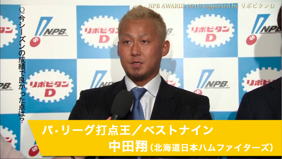 中田翔選手インタビュー動画【パ・リーグ打点王】「NPB AWARDS 2016 supported by リポビタンD」 | 北海道日本ハム | BASEBALL GATE