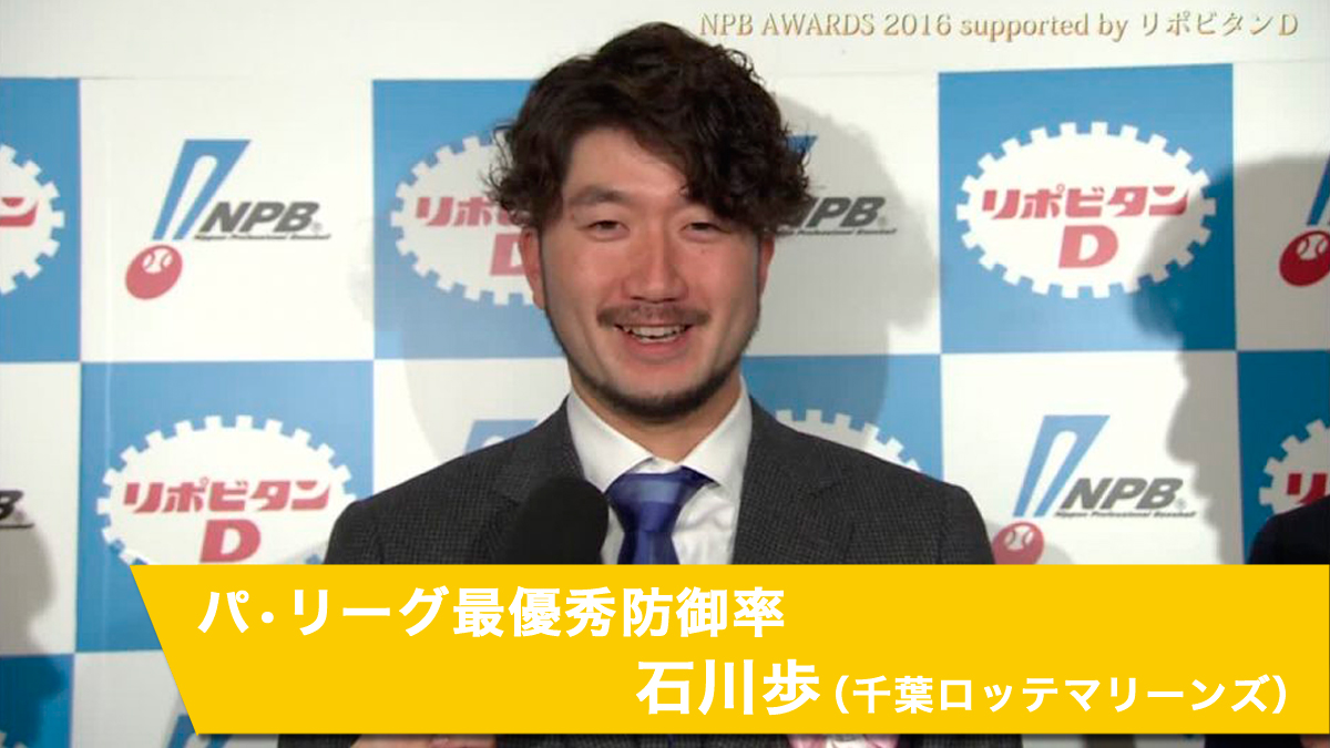 石川歩選手インタビュー動画【パ・リーグ最優秀防御率】「NPB AWARDS 2016 supported by リポビタンD」 | プロ野球 | BASEBALL GATE