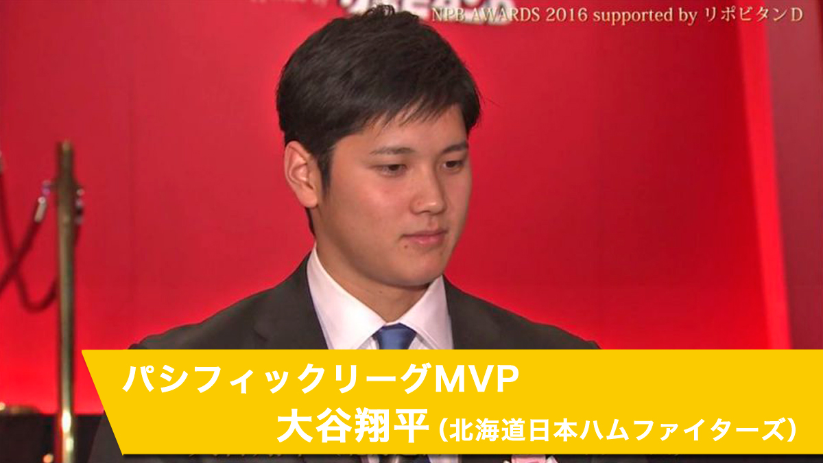 大谷選手インタビュー動画【パ・リーグMVP】「NPB AWARDS 2016 supported by リポビタンD」 | 北海道日本ハム | BASEBALL GATE