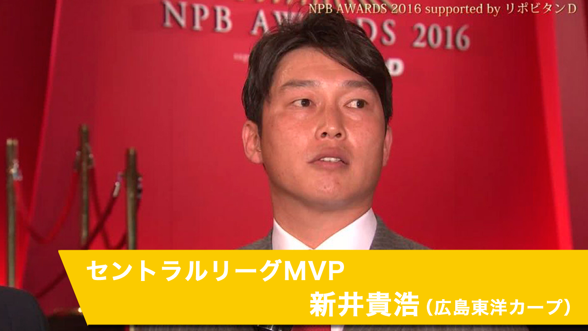 新井選手インタビュー動画【セ・リーグMVP】「NPB AWARDS 2016 supported by リポビタンD」 | プロ野球 | BASEBALL GATE