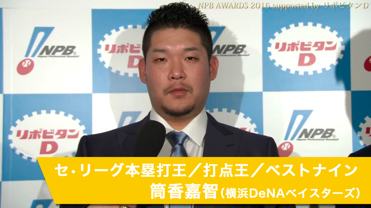筒香嘉智選手インタビュー動画【セ・リーグ打点・本塁打王】「NPB AWARDS 2016 supported by リポビタンD」 | プロ野球 | BASEBALL GATE