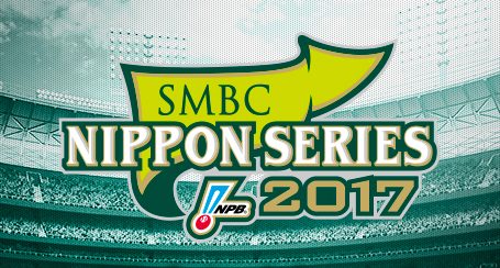 SMBC日本シリーズ2017 試合速報 | - | BASEBALL GATE