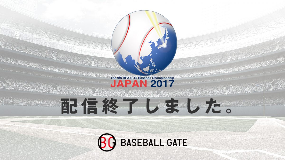 第9回 BFA U-15アジア選手権 韓国戦 LIVE配信 | 侍ジャパン | BASEBALL GATE