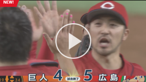 広島が連勝！菊地が2打席連発！ ハイライト動画【4/15 読売ジャイアンツ 対 広島東洋カープ】 | プロ野球 | BASEBALL GATE