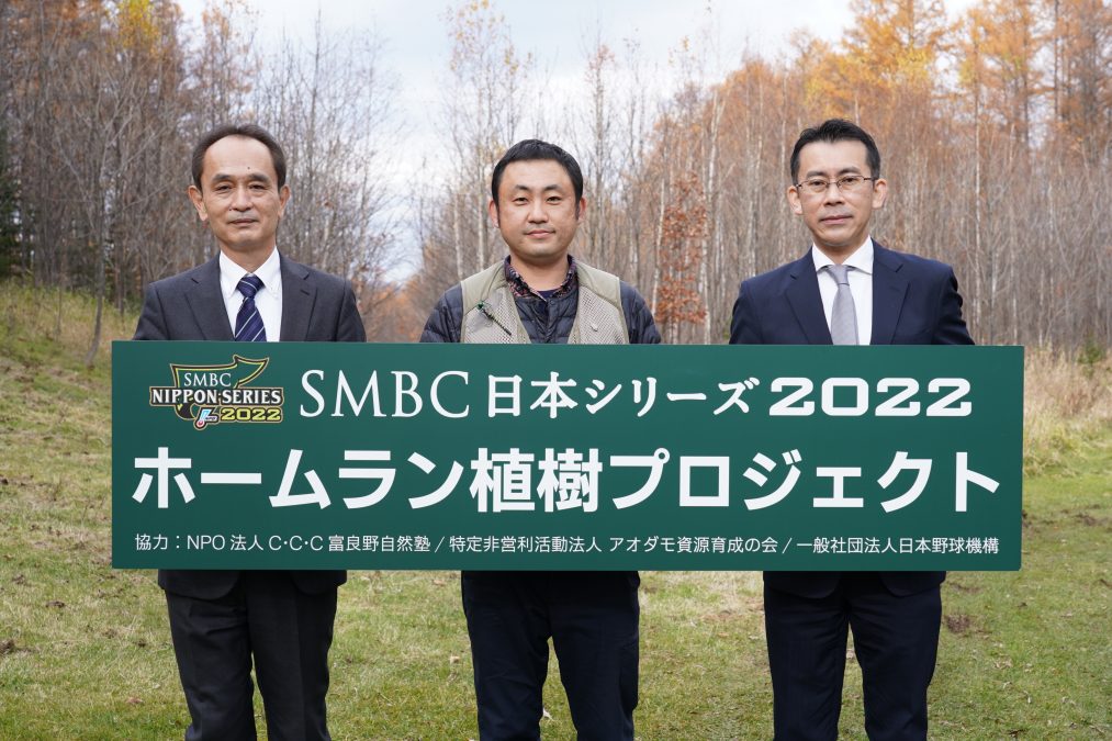 「植樹で、未来へつなぐ」、SMBC日本シリーズ2022ホームラン植樹プロジェクトを実施！ | プロ野球 | BASEBALL GATE