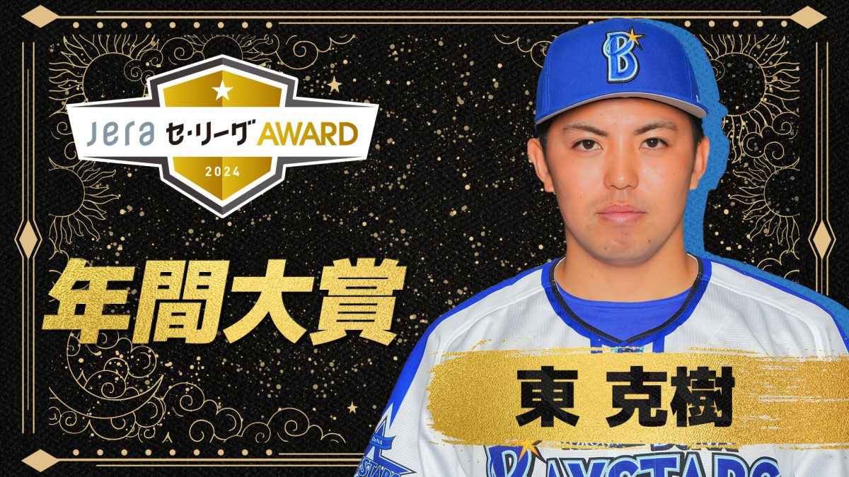 レジェンドOBが選ぶ「JERAセ・リーグAWARD」の年間大賞はDeNA・東克樹が2年連続で受賞！特別賞は阪神・桐敷拓馬！ | プロ野球 | BASEBALL GATE