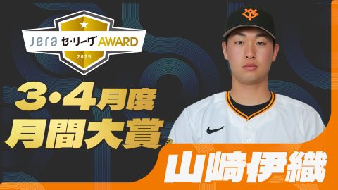 2025年3・4月度の「月間JERAセ・リーグAWARD」は巨人・山﨑伊織！圧巻の無失点ピッチング継続にレジェンドOB陣も脱帽！ | プロ野球 | BASEBALL GATE